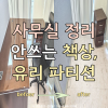 강서구 마곡동 사무실 책상정리 부터 철제 의자 유리 버리기 네이버 블로그